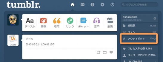 「Tumblrアクティビティ」Tumblelogの簡易解析機能 - KAMPLOG